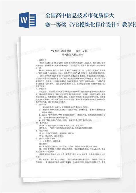 全国高中信息技术市优质课大赛一等奖《vb模块化程序设计》教学设计教word模板下载编号qbnexgnr熊猫办公