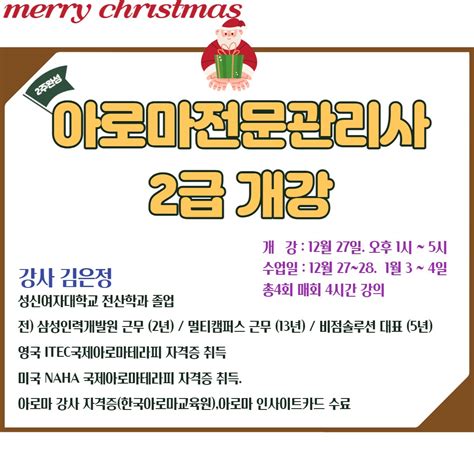 아로마전문관리사 2급 자격증 과정 수업이 12월27일 월요일 오후 1시에 개강 합니다 이번 강의는 12월27일과 28일 1월