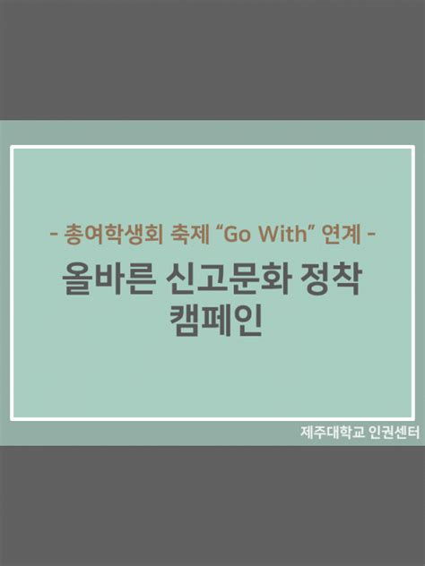 925 올바른 신고문화 정착 캠페인 실시 소식 제주대학교 인권센터