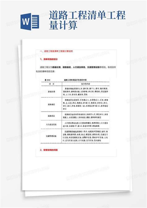 道路工程清单工程量计算word模板下载编号qxrwkzdv熊猫办公
