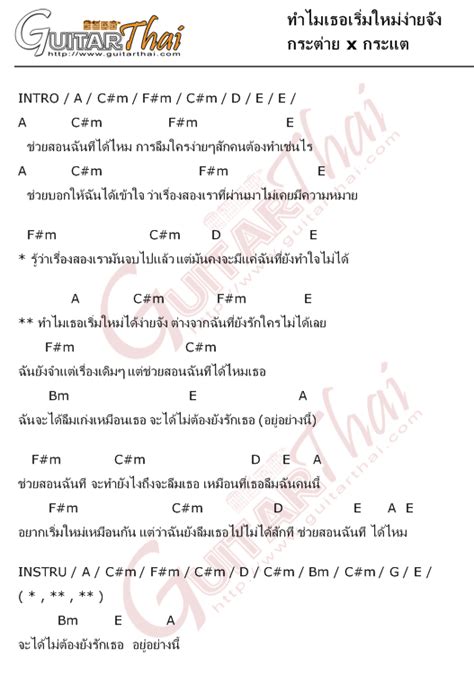 คอร์ด ทำไมเธอเริ่มใหม่ง่ายจัง กระต่าย X กระแต คอร์ดเพลง กีตาร์