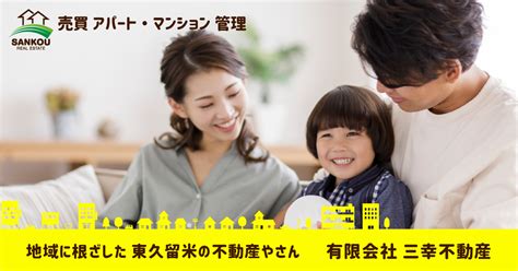 会社案内 東久留米の不動産やさん｜賃貸物件、管理、売買｜三幸不動産