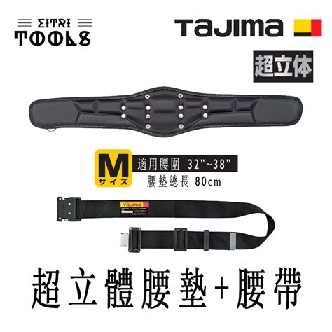 【伊特里工具】tajima 田島 工作腰帶 組合 工作腰帶 M號 超立體 腰墊 M號 適用腰圍 30吋~38吋 蝦皮購物