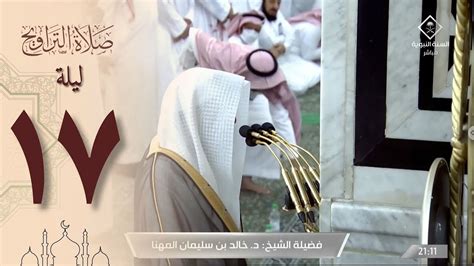 صلاة التراويح ليلة ١٧ رمضان 1444 من الحرم النبوي خالد المهنا من