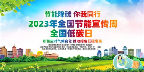 2023年全国节能宣传周知识科普展板psd素材大图网图片素材