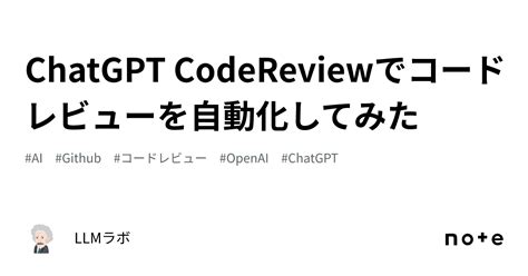 Chatgpt Codereviewでコードレビューを自動化してみた｜llmラボ