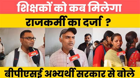 शिक्षकों को कब मिलेगा राजकर्मी का दर्जा Youtube