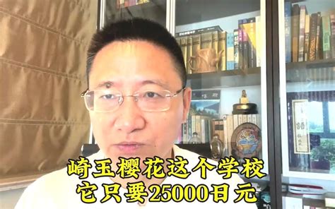日本留学平民化家长首期只需支付2万多元孩子就能去留学 哔哩哔哩 bilibili