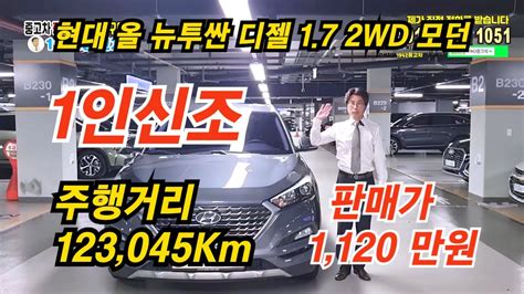 🌄현대 올 뉴 투싼 디젤 17 2wd 모던 2017년식 중고차 리뷰 가성비 끝판왕 Suv를 만나보세요🌄현대 올 뉴투싼 디젤 17 2wd 모던🌄🌄 1942중고차