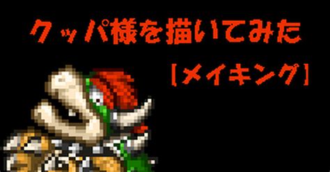 ドット絵 【ドット絵メイキング】クッパ様を描いてみた さくのマンガ クッパ メイキング Pixiv