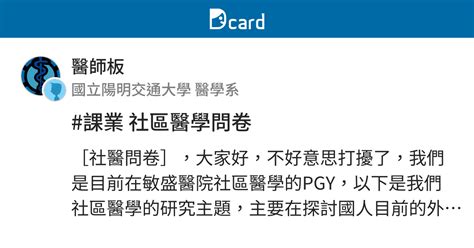課業 社區醫學問卷 醫師板 Dcard