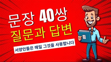 원어민처럼 영어로 말하는 연습을 해보세요 서양인들이 매일 사용하는 영어 질문과 답변 40쌍 기초영어회화 생활영어