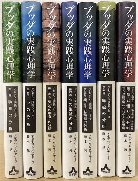ブッダの実践心理学 18の全7冊揃 78合冊版 アビダンマ講義シリーズ長島書店オンラインストア 古書通販古本買取古書買取