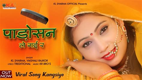 पाड़ोसन ले गई रे New Rajasthani Viral Song 2023 Kl Sharma Vaishali