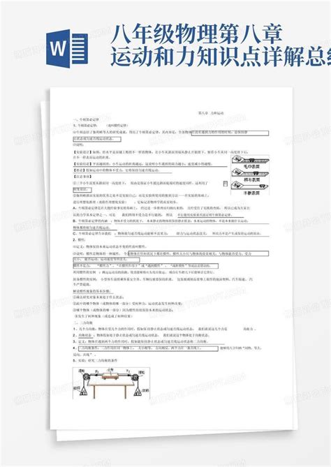 八年级物理第八章运动和力知识点详解总结word模板下载 编号qzyeakwo 熊猫办公