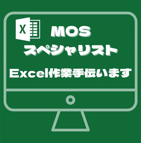 Excel簡単に集計にしたいなど相談のります Mosスペシャリスト保持者がexcel業務サポートします データ分析・整理・集計 ココナラ