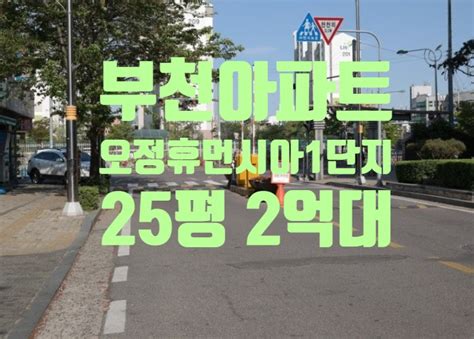 부천오정동아파트 2억대 오정휴먼시아1단지 반값경매 2021타경41110 네이버 블로그