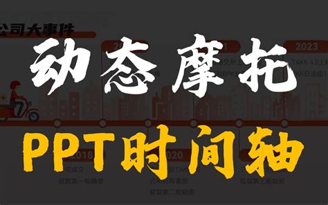 这样做ppt时间轴，也太炸裂了！ 雅客ppt 雅客ppt 哔哩哔哩视频