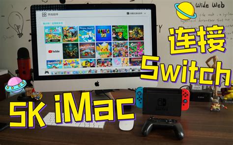 【玩物誌】5k显示器玩游戏：switch使用imac 5k和macbook显示器游玩、直播（圆钢gc553开箱，享受低延迟加上高画质