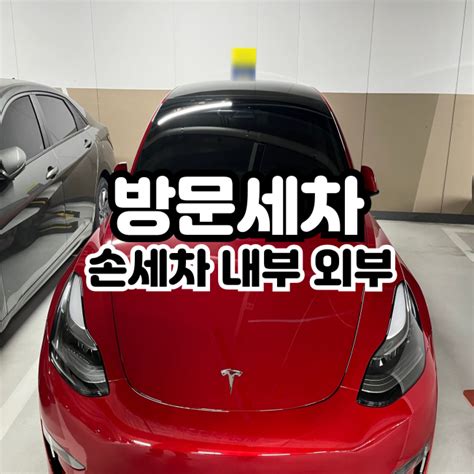 방문세차 출장 손 세차 내부 외부 비용 후기 네이버 블로그