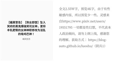 R 18 1 【媚黑警告】【熟女即堕】坠入冥府的黑鬼爆操冥司女神，更将丰乳肥臀的女神神职修改为淫乱的吸鸡巴神！ Pixiv