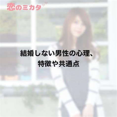 結婚しない男性の心理、特徴や共通点 恋のミカタ