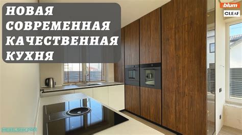 Новая современная качественная КУХНЯ Идеальный корпус фасады и