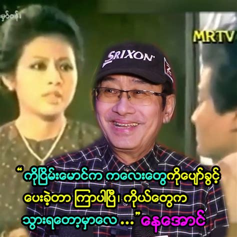 မမနုကအရမ်းချော၊ချစ်စရာကောင်းတဲ့မင်းသမီးကြီး၊ဒါပေမဲ့ကျွန်တော်နဲ့သိပ်မတည့်ဘူး ကိုငြိမ်းမောင