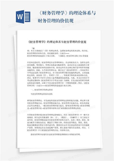 《财务管理学》的理论体系与财务管理的价值观模板下载财务管理图客巴巴