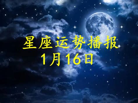 【日运】十二星座2024年1月16日运势播报 搜狐大视野 搜狐新闻