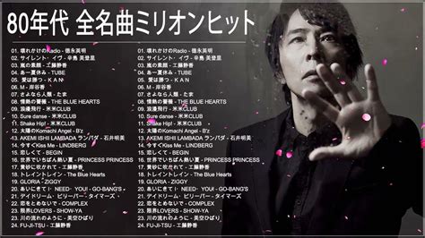 80年代のヒット曲・懐かしい曲 1981~1990 80年代 ヒット 曲 日本 メドレー 邦楽 おすすめ 懐メロ Vol30