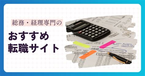「総務・経理の業務の引き継ぎ方～引き継ぎをうけた・した経験から～ 総務経理マスター