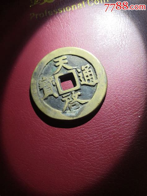 天启十一两 价格5元 Se63052882 古币 零售 7788收藏收藏热线