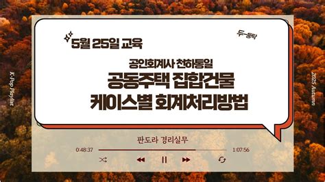공인회계사 천하통일 공동주택 집합건물 케이스별 회계처리방법 Youtube