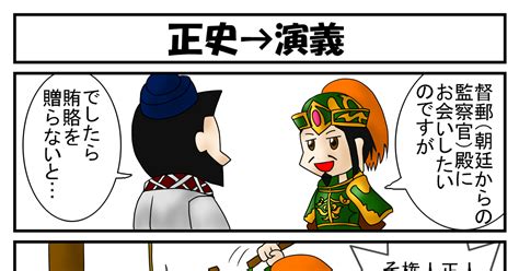 4コマ漫画 正史→演義 Akrのマンガ 真・三國無双 三国志 劉備玄徳 Pixiv