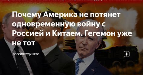 Почему Америка не потянет одновременную войну с Россией и Китаем