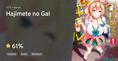 Hajimete No Gal · Anilist