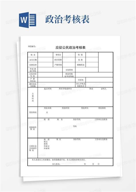 当兵征兵应征之政治考核表word模板下载编号qdpwpvpa熊猫办公