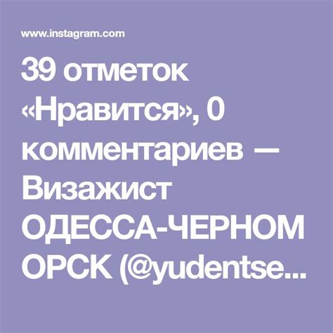 39 отметок Нравится 0 комментариев — Визажист ОДЕССА ЧЕРНОМОРСК