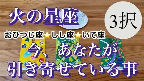 【3択】火の星座さんへ💕おひつじ座♈️しし座♌️いて座♐️今、あなたが引き寄せている事 Youtube