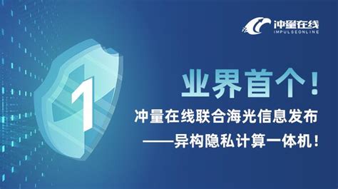 业界首个冲量在线联合海光信息发布异构隐私计算一体机 第1页 比特网