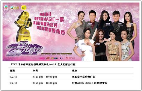 Tvb粉丝俱乐部 【来马消息】年度《tvb馬來西亞星光薈萃頒獎典禮2016》將於11月26日於馬來西亞雲頂雲星