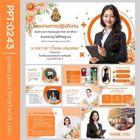 เทมเพลต Powerpoint รายงานผลการปฏิบัติงานตามข้อตกลง Pa ครูชํานาญการพิเศษ สำหรับข้าราชการครูและ