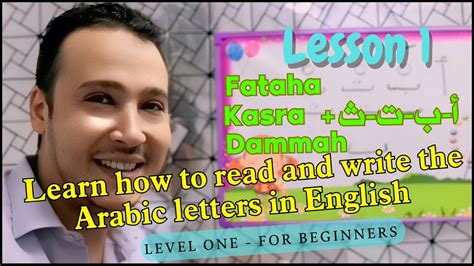 تعلم العربية الدرس الأول للمبتدئين Learn Arabic First Lesson For