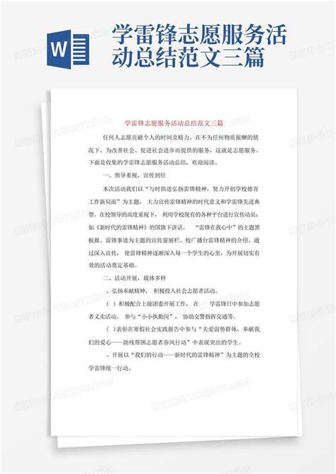 学雷锋志愿服务活动总结范文三篇Word模板下载 编号qpdjrxmj 熊猫办公