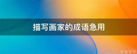 描写画家的成语急用 业百科