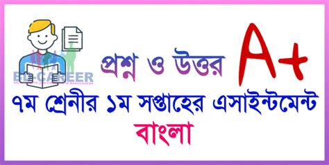 Class 7 Bangla 1st Week Assignment Answer 2021