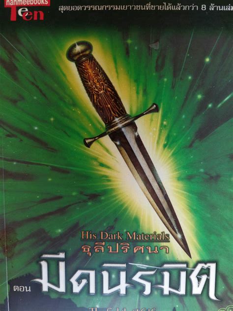 มีดนิรมิต ธุลีปริศนา Philip Pullman เอื้อยทิพย์ พีระเสถึยร ร้านคอ