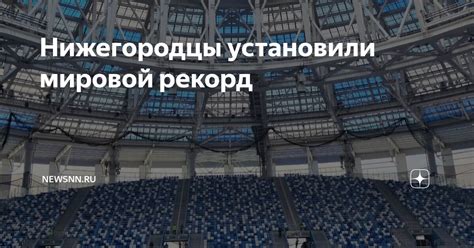 Нижегородцы установили мировой рекорд Дзен
