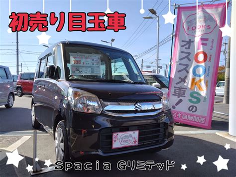 Fooksが選んだ初売り目玉車！｜スタッフによるクルマ紹介｜お店ブログ｜株式会社スズキ自販関西 スズキアリーナ倉敷西